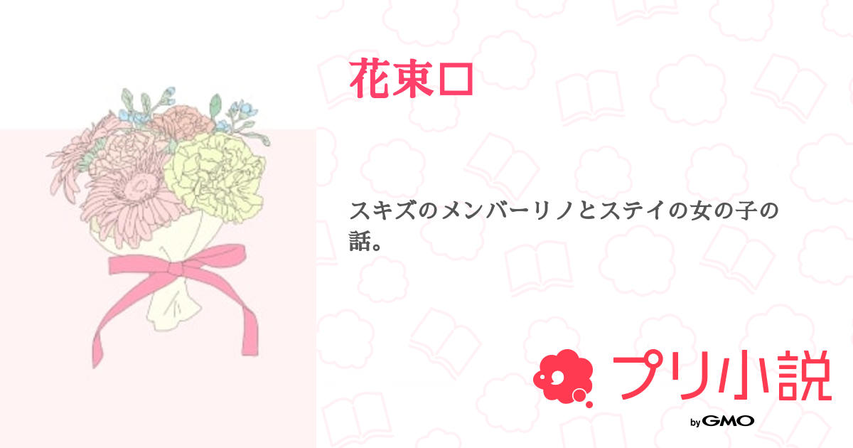 第34話：33本🔞（花束💐）｜無料スマホ夢小説ならプリ小説 byGMO